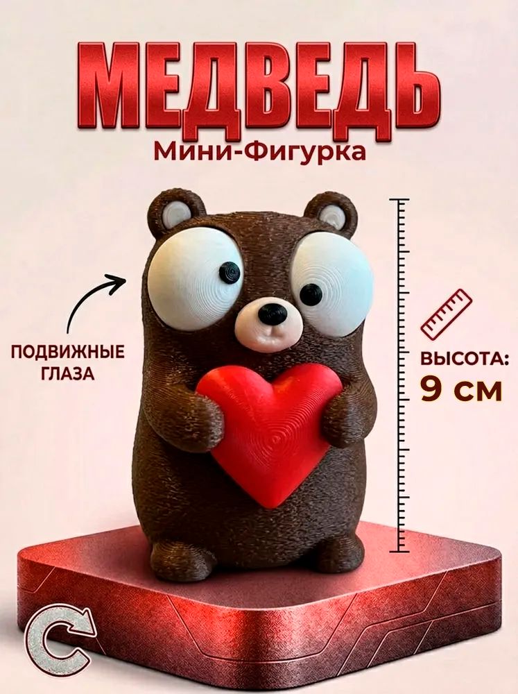 Забавная мини-фигурка Медведь с красным сердцем