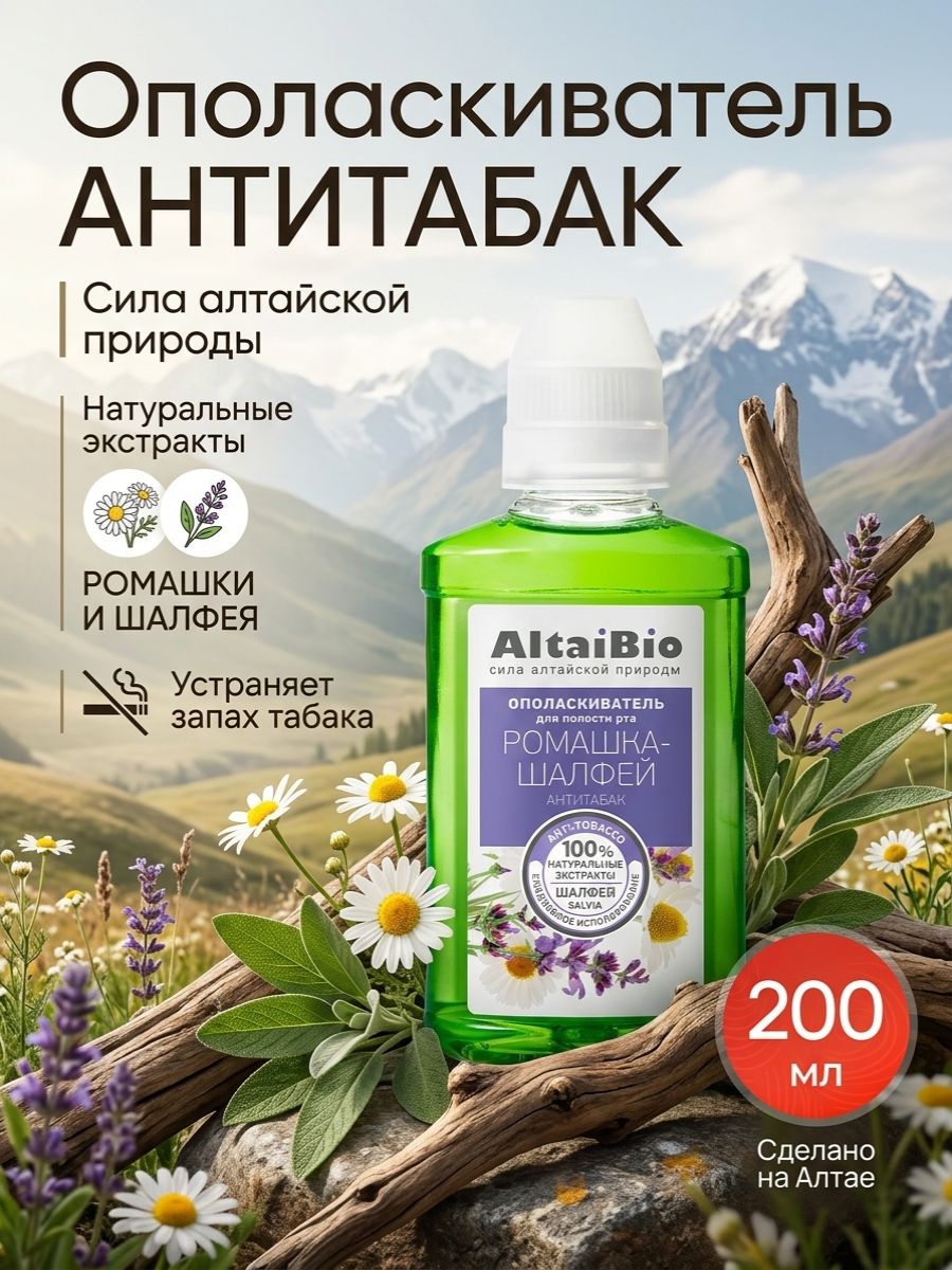 Алтайбио Ополаскиватель для полости рта "Ромашка-Шалфей"