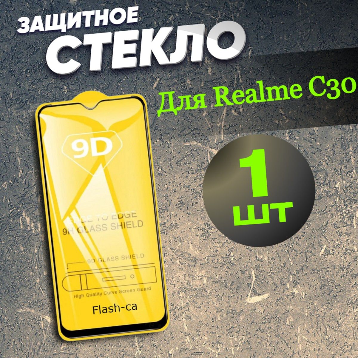 Защитное стекло на Realme C30 бронь Реалми С30