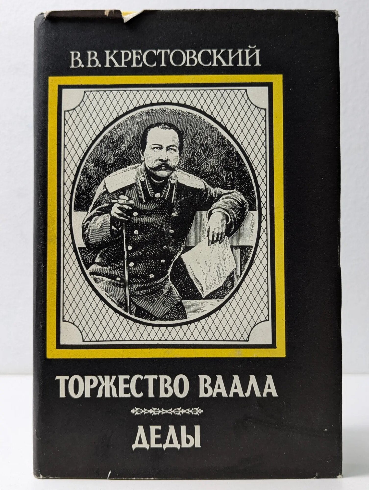 В. Крестовский. В 2 томах. Том 2. Торжество Ваала. Деды Крестовский Всеволод Владимирович 1993