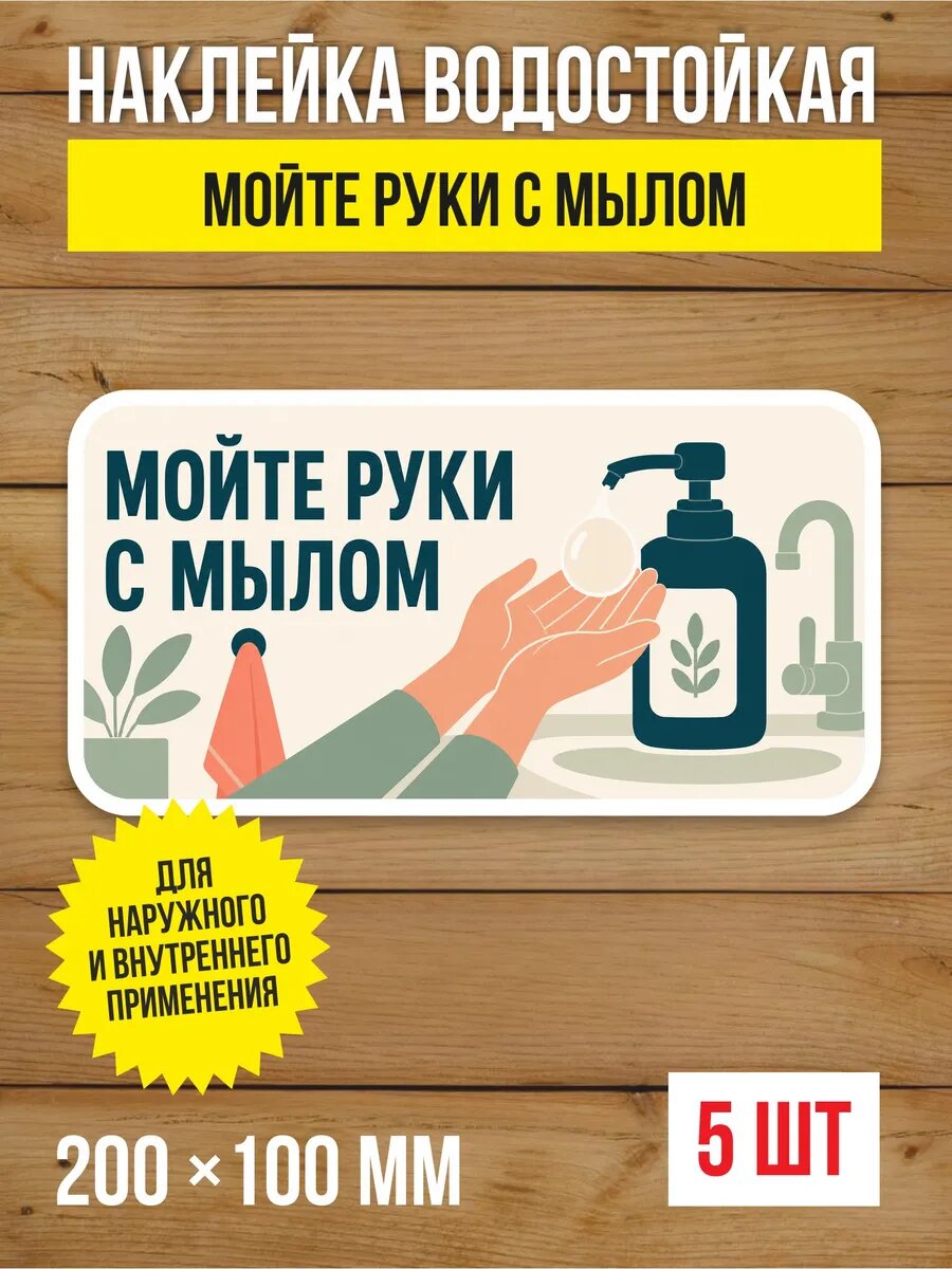 Наклейка «Мойте руки с мылом» виниловая, 200х100 мм, 5 шт