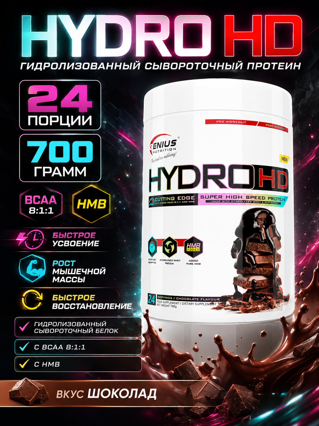 Гидролизат сывороточного протеина Genius Nutrition Гидро АйчДи Hydro-HD 700 г. шоколад