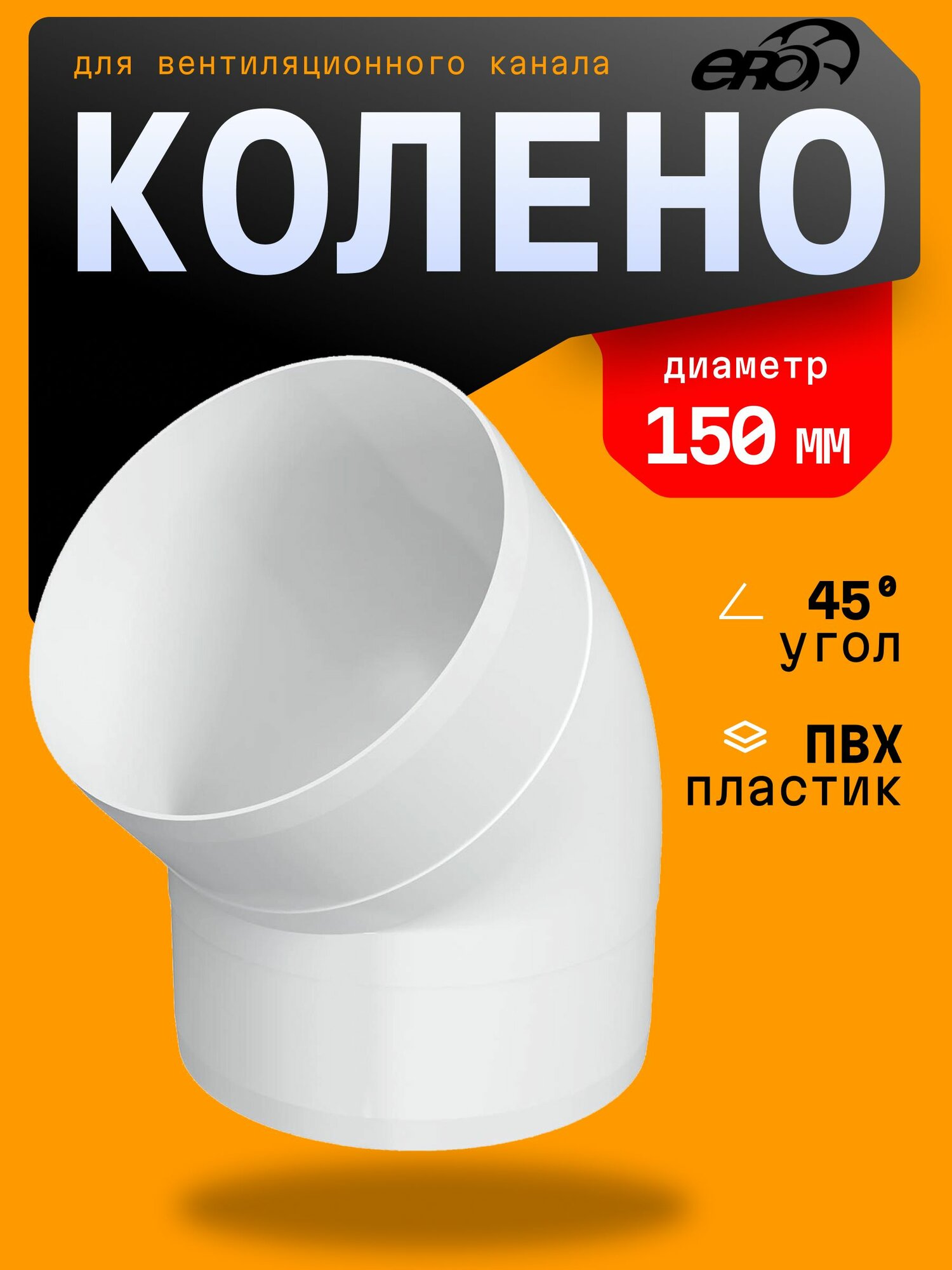 Колено ККП D150 45 пластик ERA