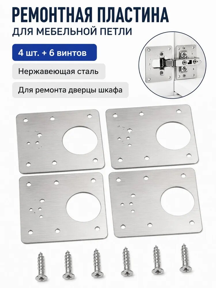 Ремонтная пластина для мебельной петли из нержавеющей стали, 4 шт, с 6 винтами