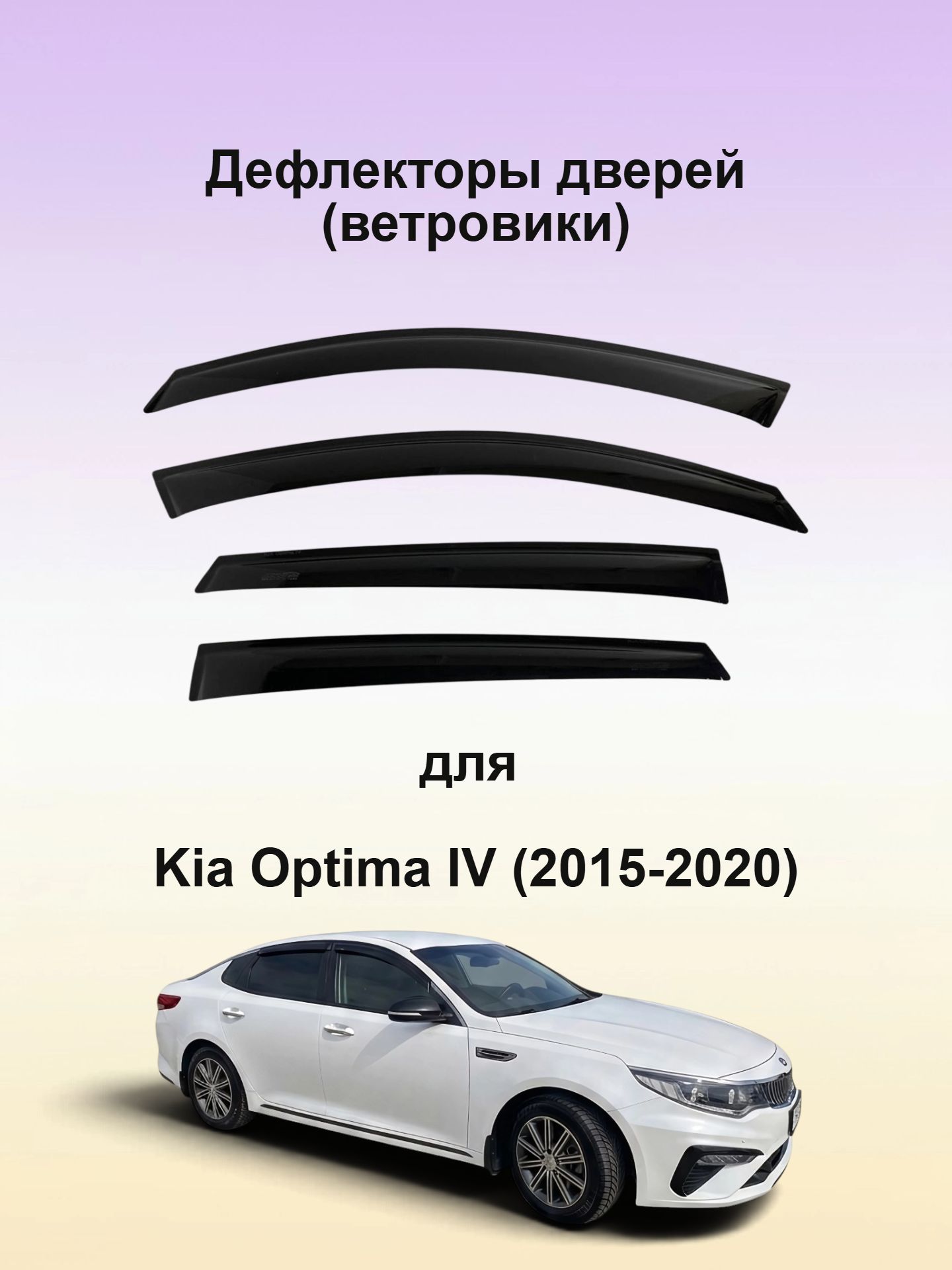 Дефлекторы на двери (ветровики) для Kia Optima IV (2015-2020)