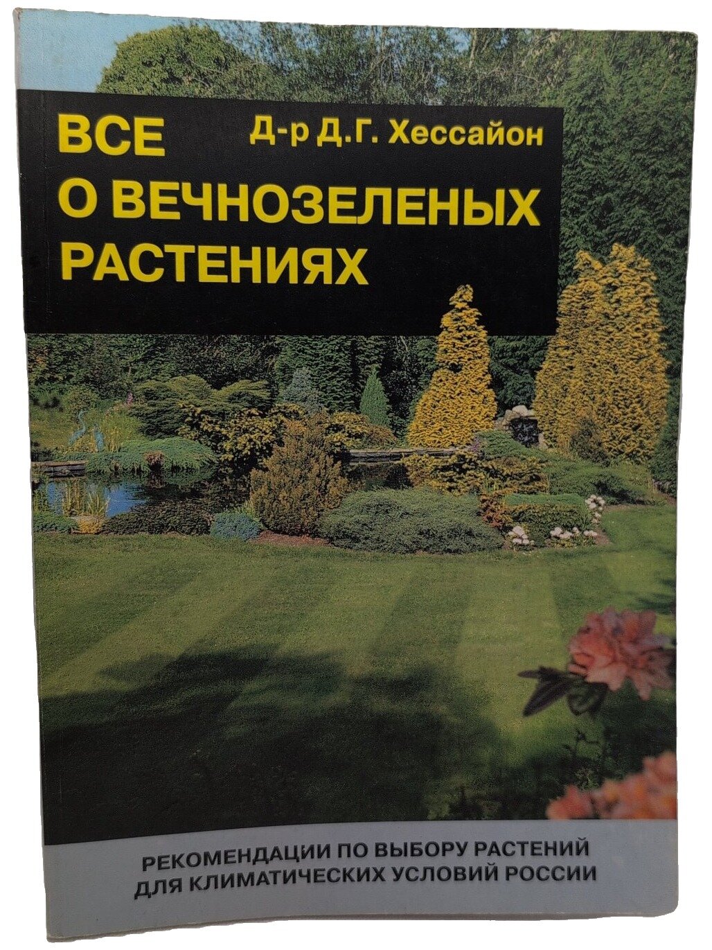 Все о вечнозеленых растениях. Хессайон Дэвид Г. Кладезь. 1998. Мягкая обложка. 128 стр