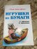 Игрушки из бумаги