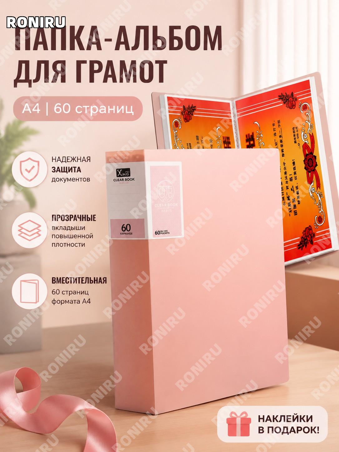 Папка-альбом для грамот A4 Моранди-розовый 60 страниц с наклейками для хранения дипломов и сертификатов из пластика