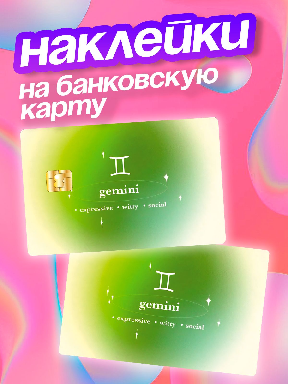 Наклейка на карту знаки зодиака Близнецы