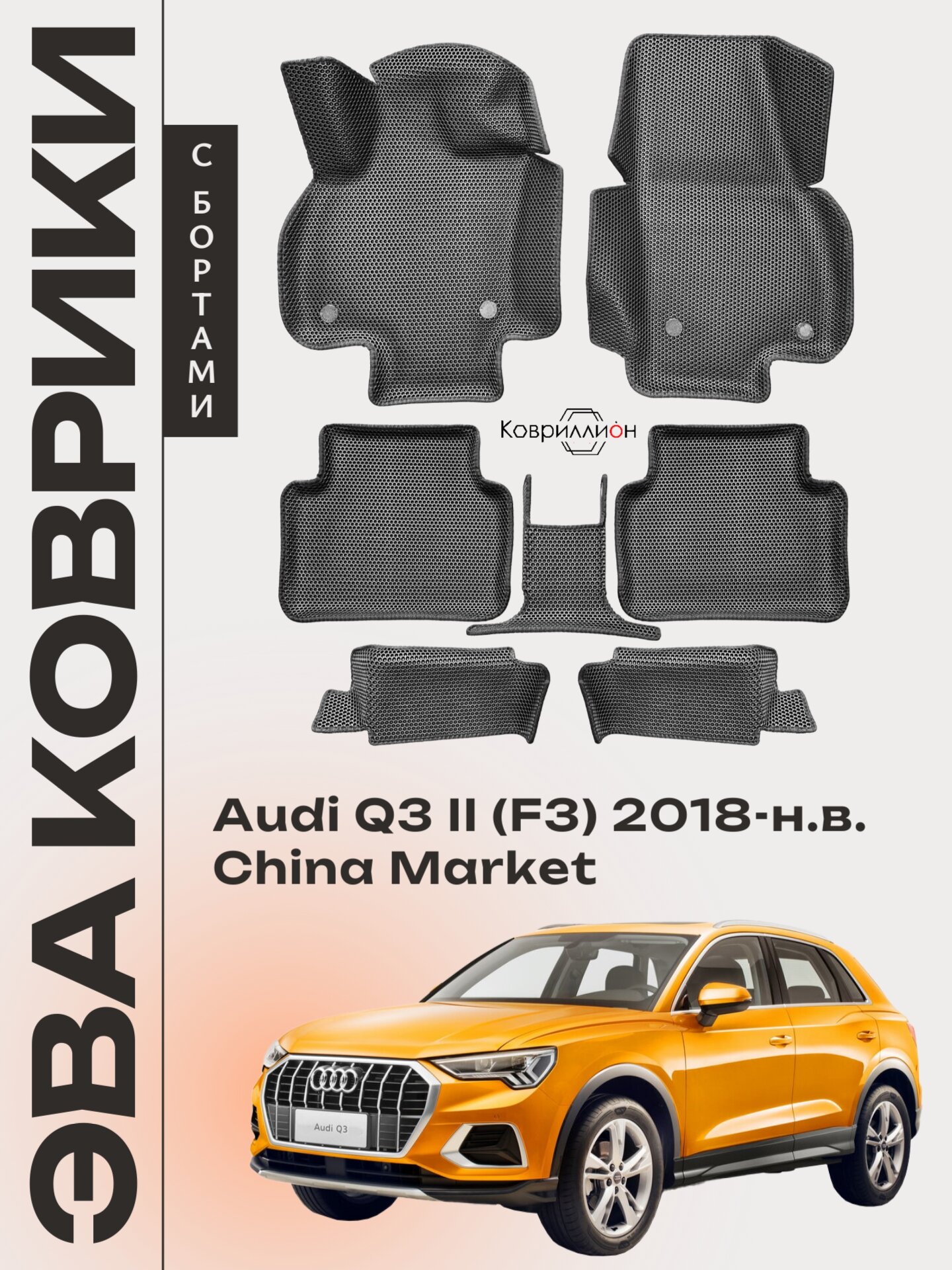 Автомобильные коврики ЭВА с бортами в салон Audi Q3 II (F3) 18-н. в. China Market. Серый цвет.