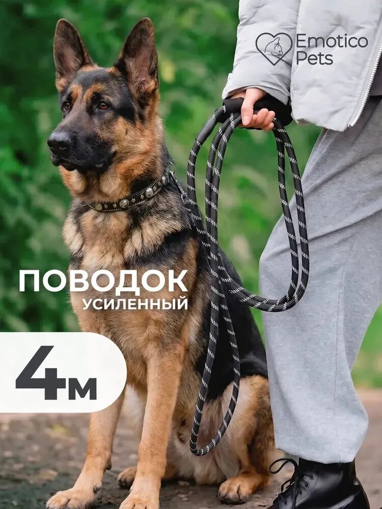Поводок для собак крупных пород 4 м
