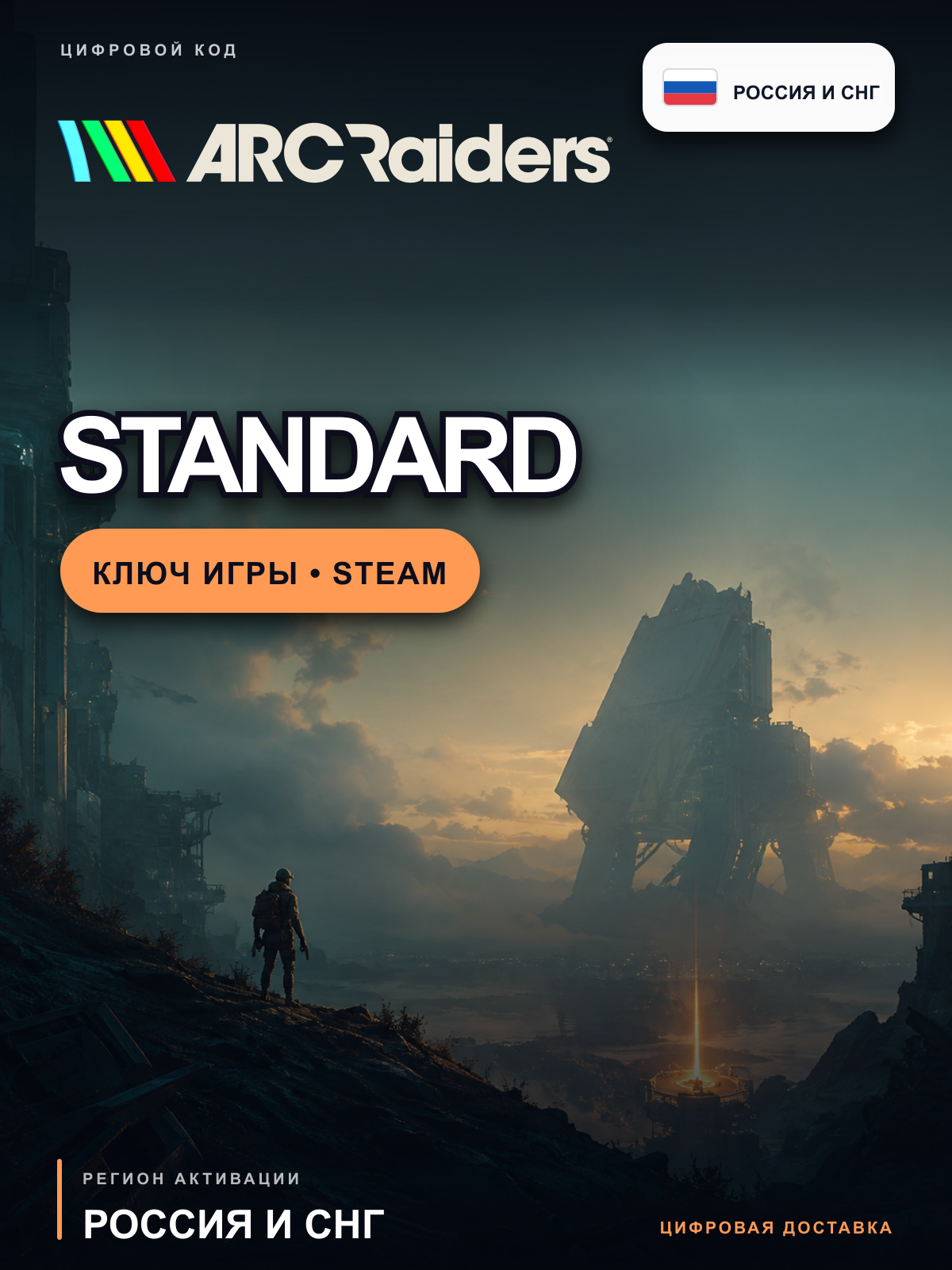 ARC Raiders Standard Edition для ПК, ключ Steam, Россия и СНГ