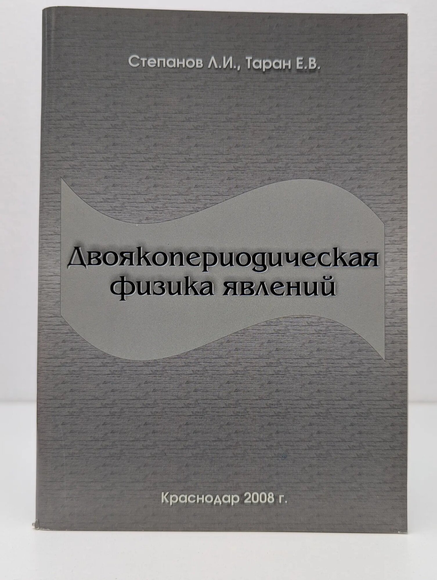 Двоякопериодическая физика явлений Степанов Леонид Ильич, Таран Евгений Васильевич 2008