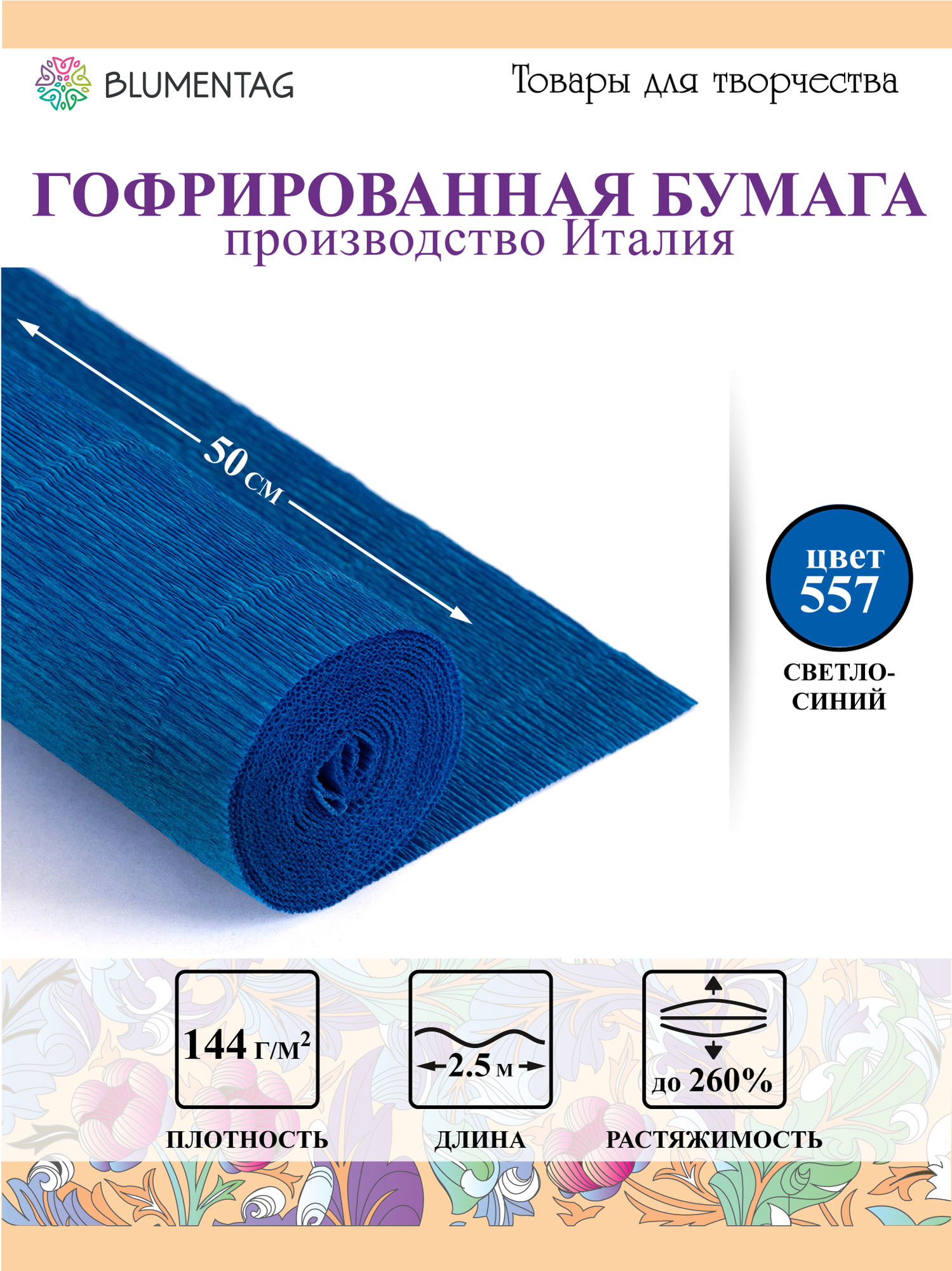 Гофрированная бумага крепированная "Blumentag" GOF-180 144 г/м, 50х250 см, 1 шт 557 св. синий