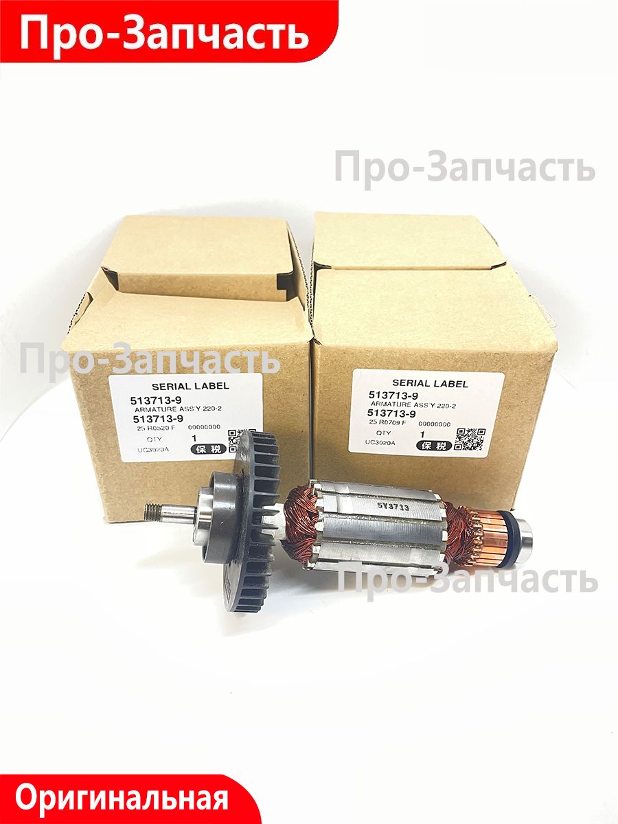 Якорь (ротор) для цепной пилы UC3020A/UC4020A/UC3520A (513713-9)