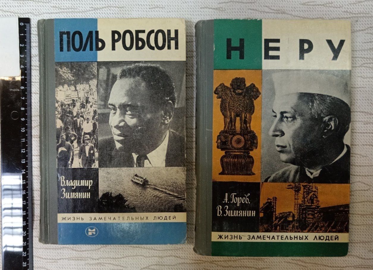 Поль Робсон Зимянин Владимир Михайлович. Неру А. Горев Жизнь замечательных людей Комплект из 2 книг