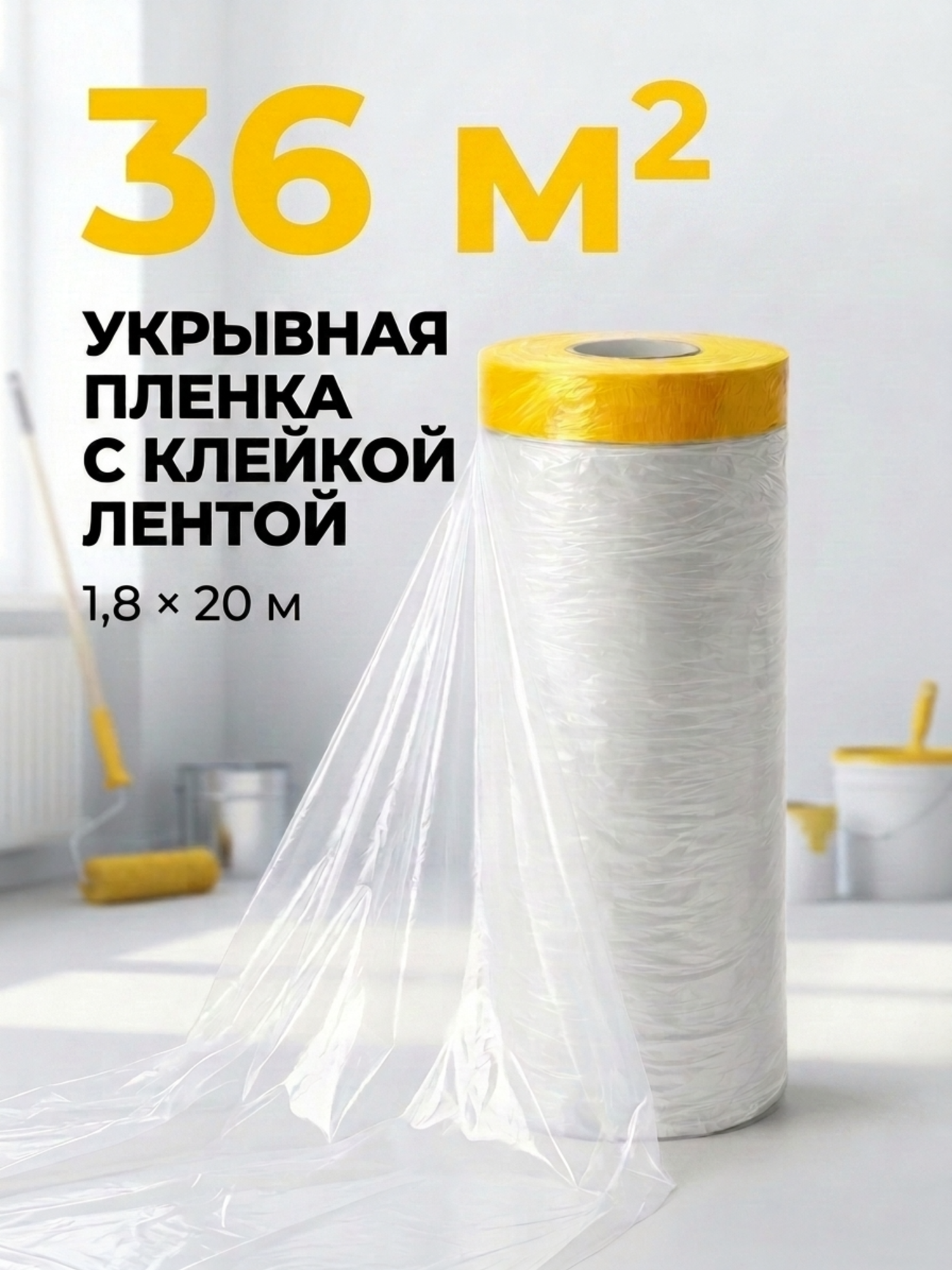 Пленка укрывная с клейкой лентой, 1,8 × 20 м, 10 мкм, полиэтиленовая, для ремонта и покраски