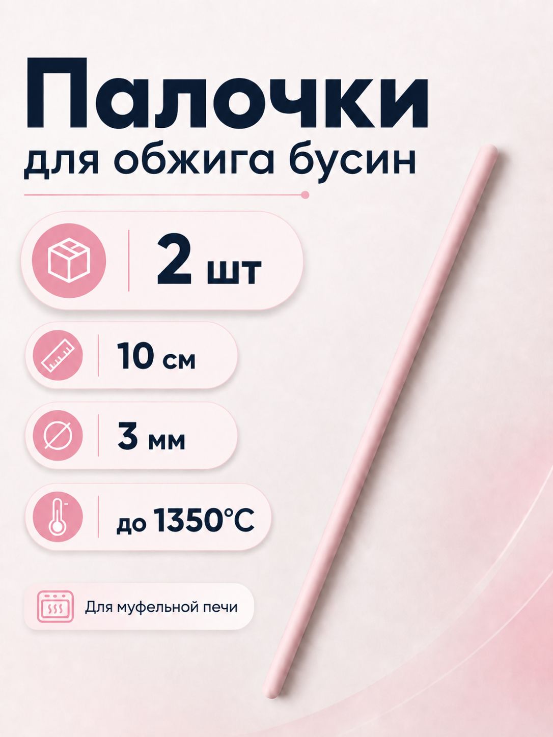 Палочки для обжига бусин и подвесок 10 см, 2шт набор, стержни керамические 3 мм до 1350 C для муфельной печи, для глазуровки керамики и глины