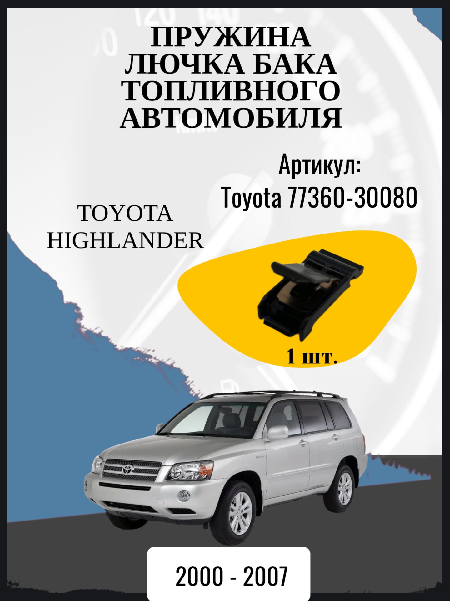 Пружина лючка бака топливного автомобиля Toyota Highlander джип/suv 5 дв, 1 поколение, 1 поколение рестайлинг, XU20 Год выпуска: 2000 - 2007 Артикул: Toyota 77360-30080