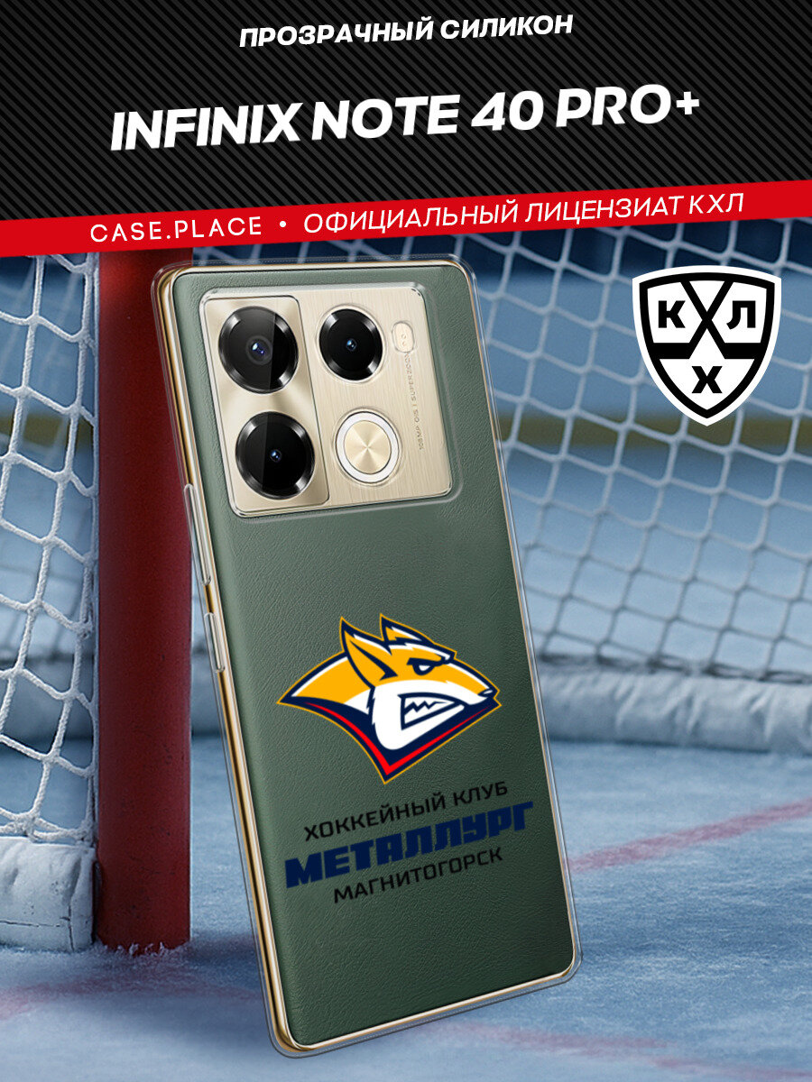 Чехол на Infinix Note 40 Pro Plus / Инфиникс Нот 40 Про Плюс с принтом КХЛ Магнитогорск, прозрачный
