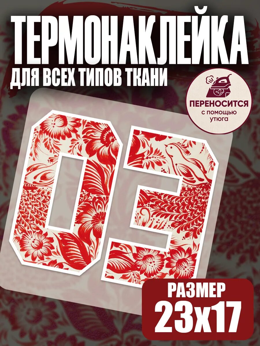 Термонаклейка на одежду цифра 03 термотрансфер хохлома