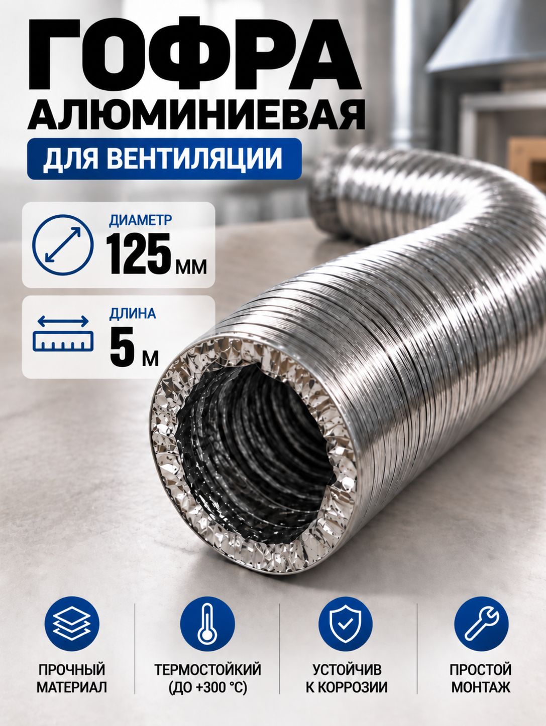 Гофра алюминиевая 125мм - 5м, воздуховод гибкий для вытяжки, канал для вентиляции