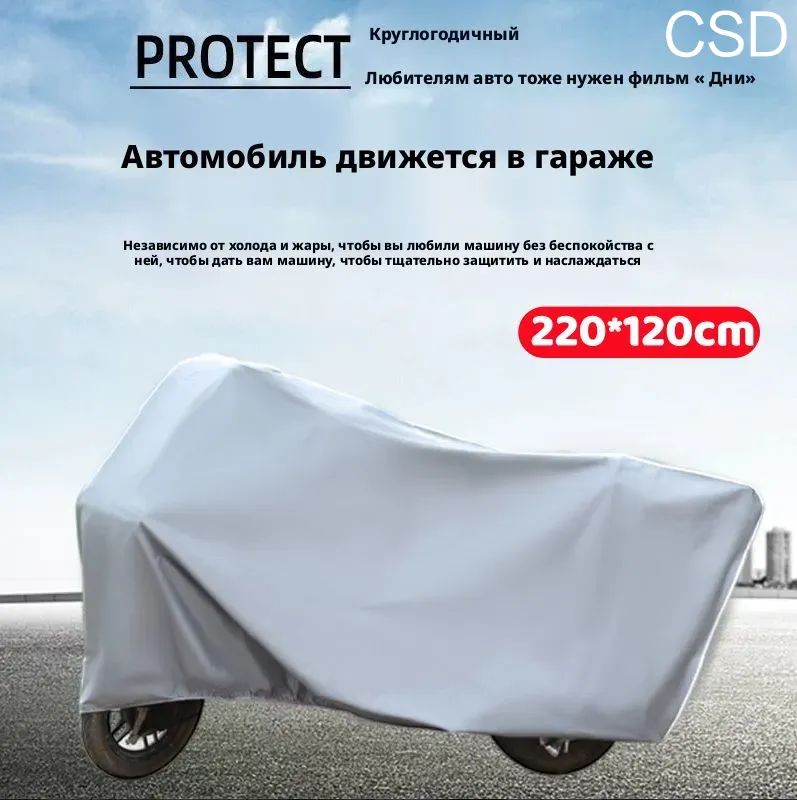Непромокаемый чехол-дождевик для электросамоката/скутера, большой размер 220x120 см, защита от дождя, солнца и пыли (матовый прозрачный + черный)