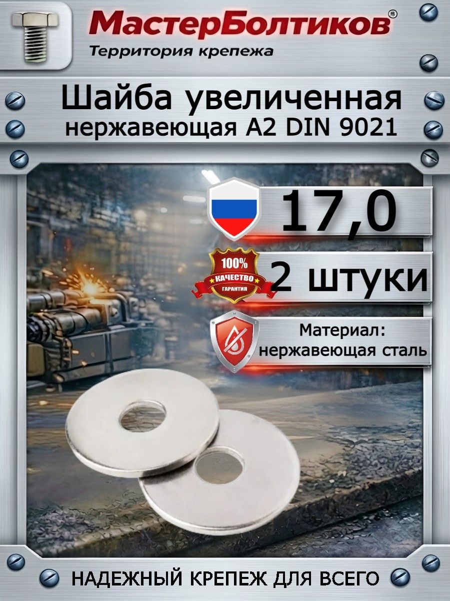 Шайба увеличенная 17,0 нержавеющая А2 DIN 9021 "МастерБолтиков" ( 2 шт )