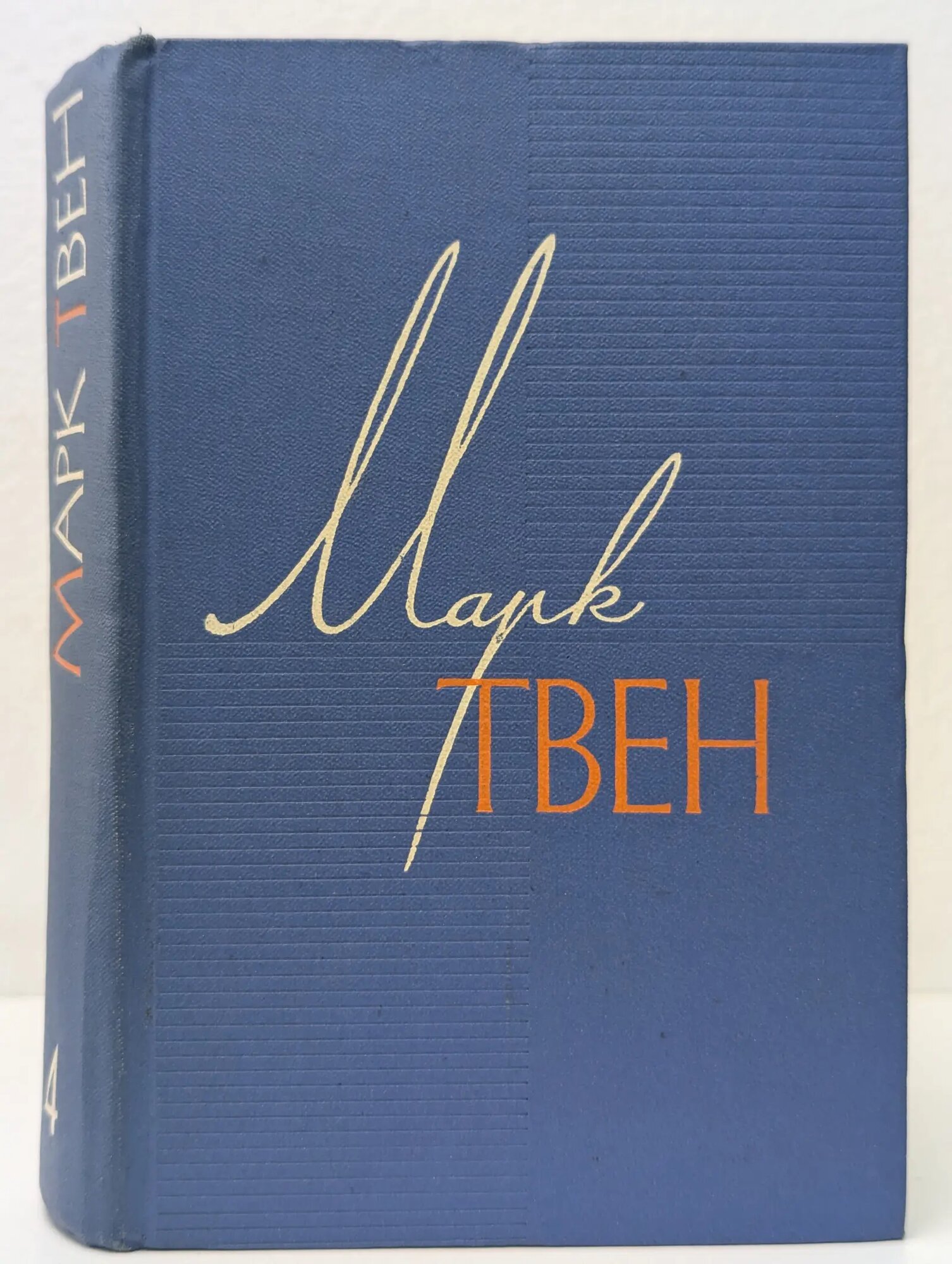 Марк Твен. Собрание сочинений в 12 томах. Том 4 Твен Марк 1960