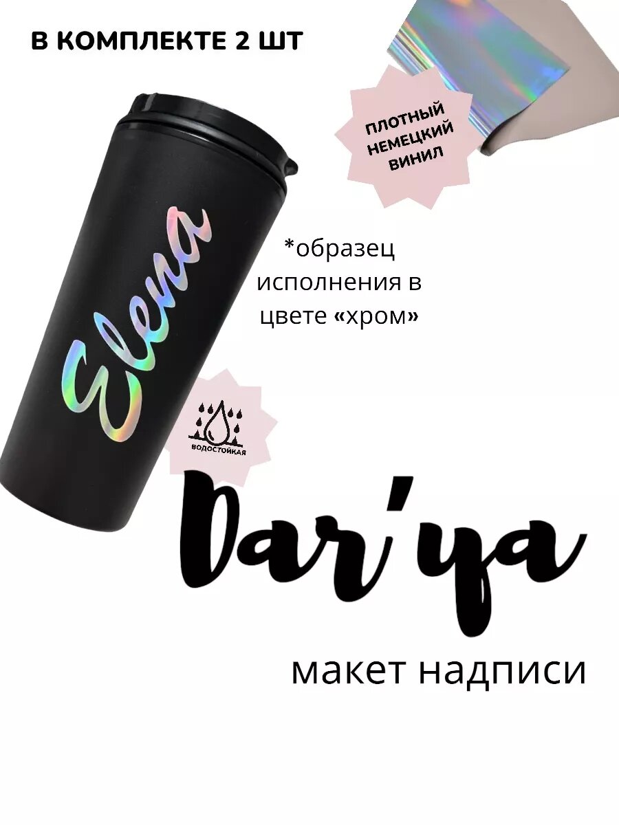 Наклейка именная дарья на термокружку, бутылку для воды
