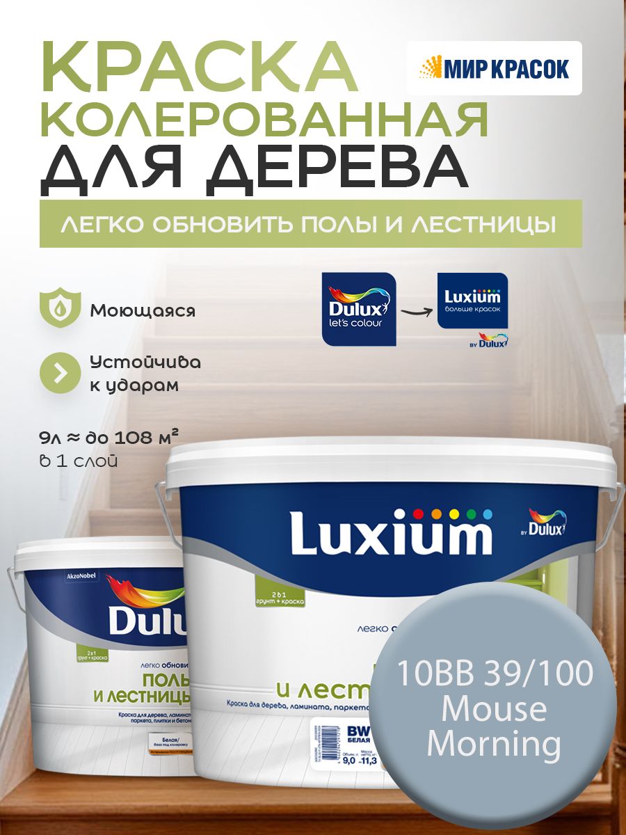 DULUX Легко Обновить - Полы и Лестницы Краска износостойкая, цвет: 10BB 39/100 (9 л)