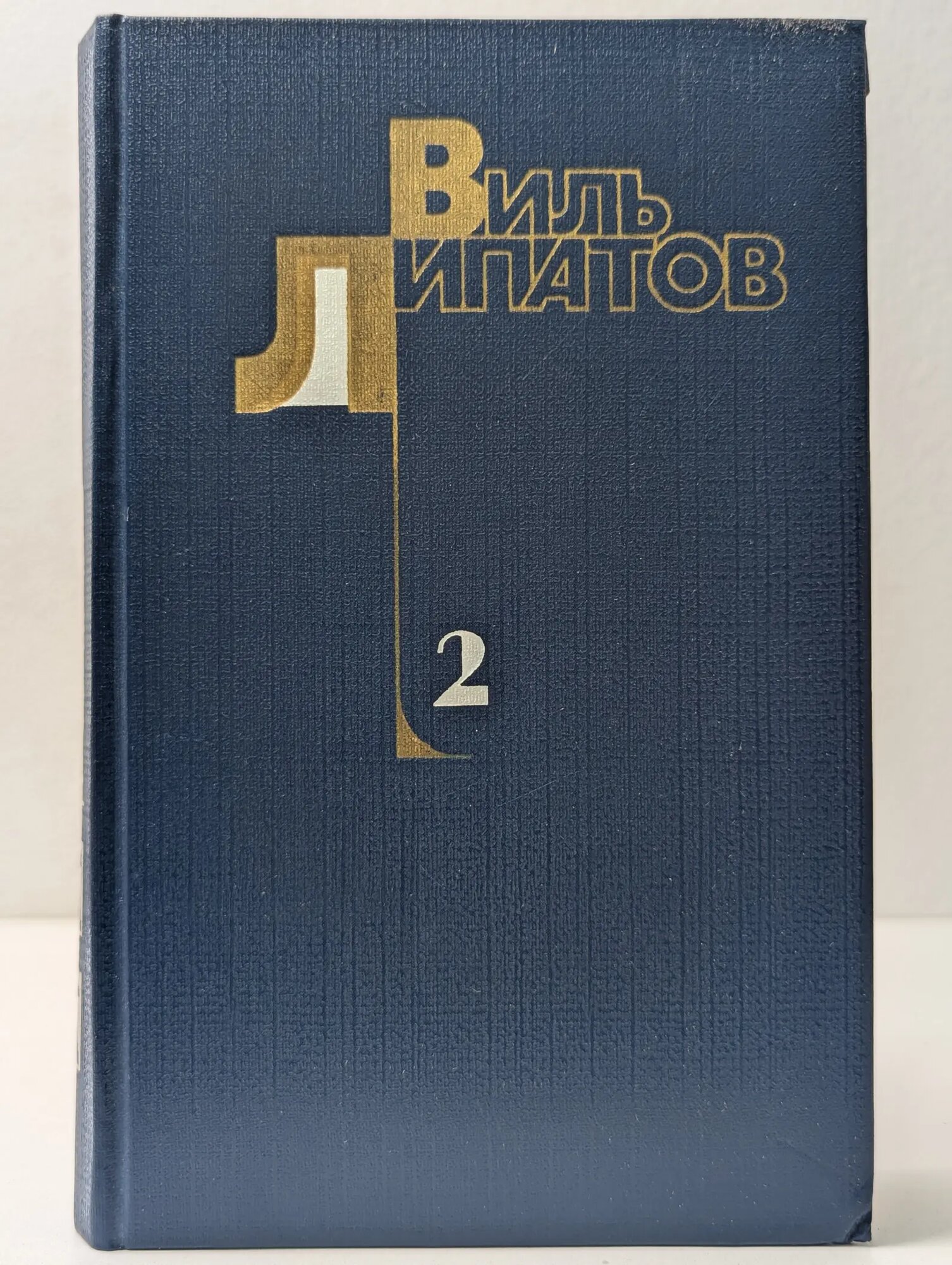 Виль Липатов. Собрание сочинений в 4 томах. Том 2 Липатов Виль Владимирович 1983