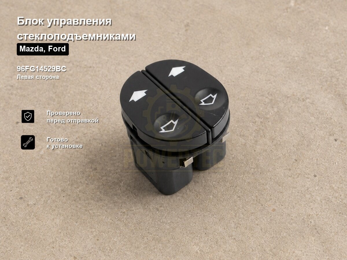 Блок управления стеклоподъемниками 96FG14529BC Powertec Mazda, Ford