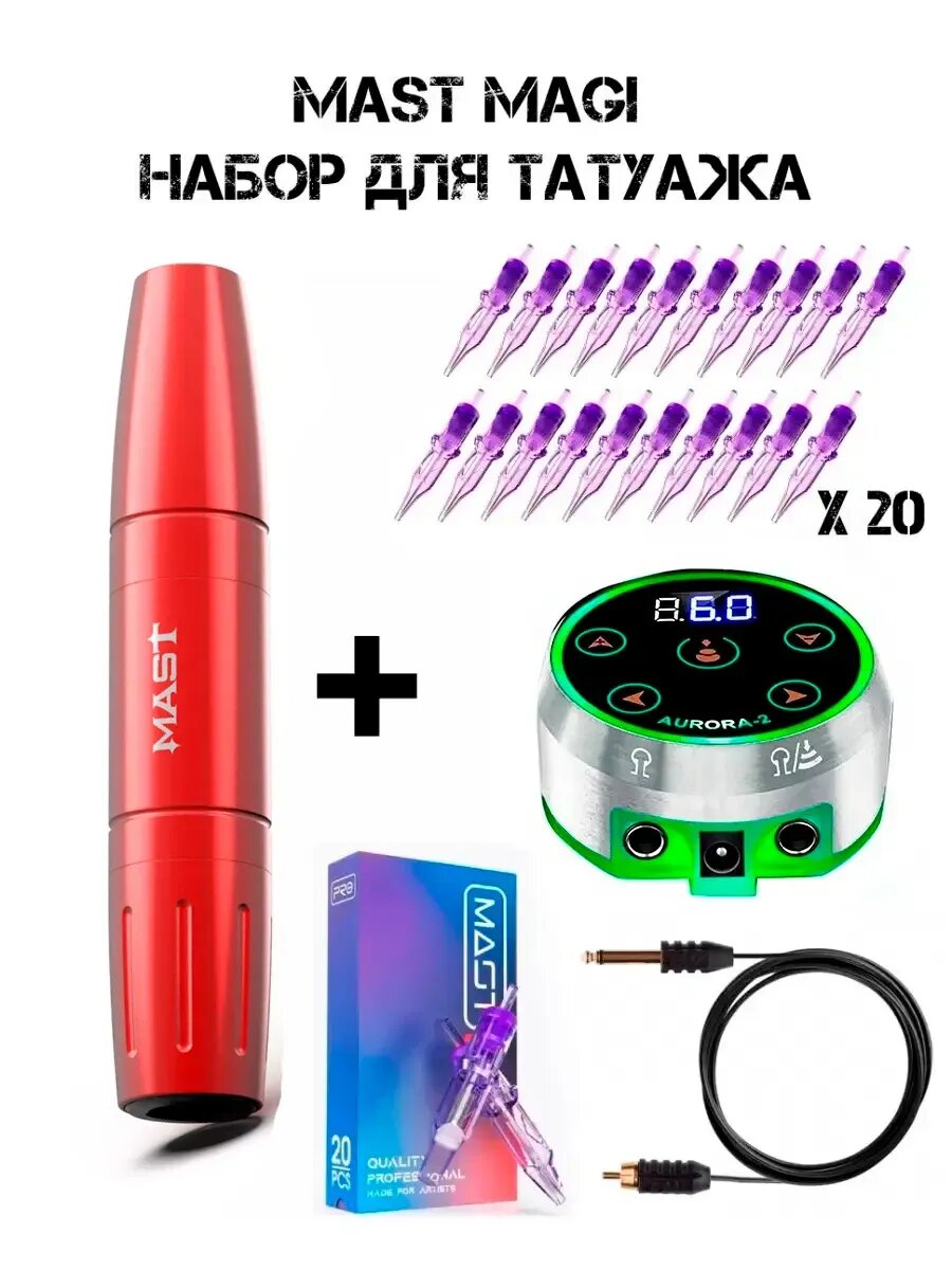 Набор для тату и татуажа Mast Magi Pen и блок питания Aurora
