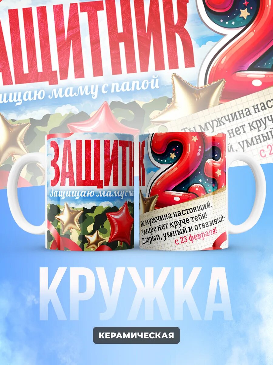 Кружка 23 февраля - защитник, защищаю маму с папой
