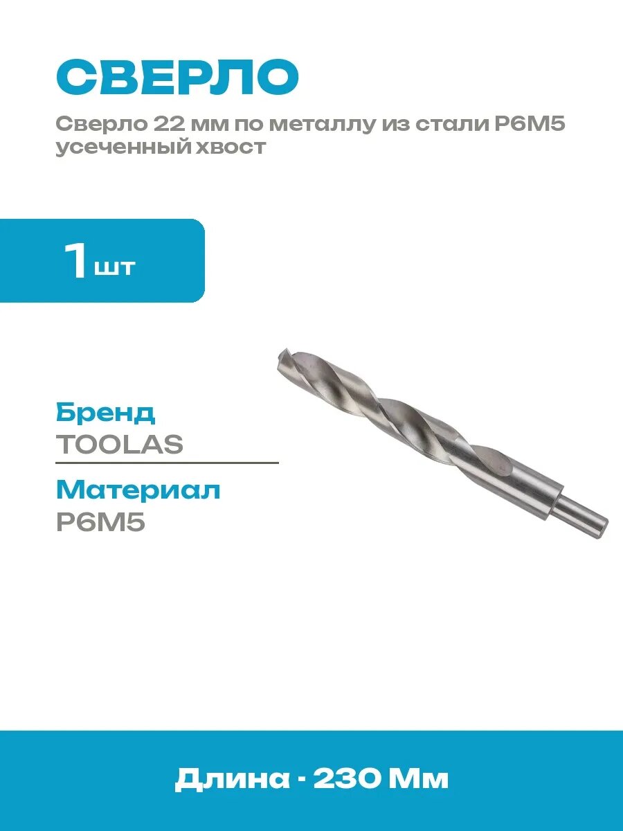 Сверло по металлу 22 мм спиральное с усеченным хвостовиком