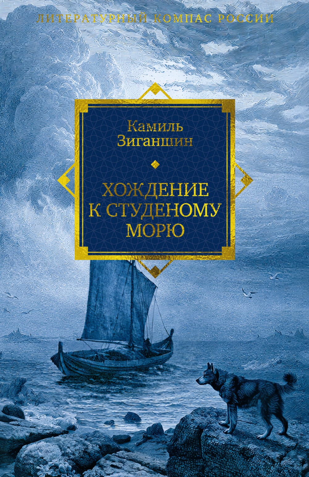 Хождение к Студеному морю. Зиганшин К. Ф.