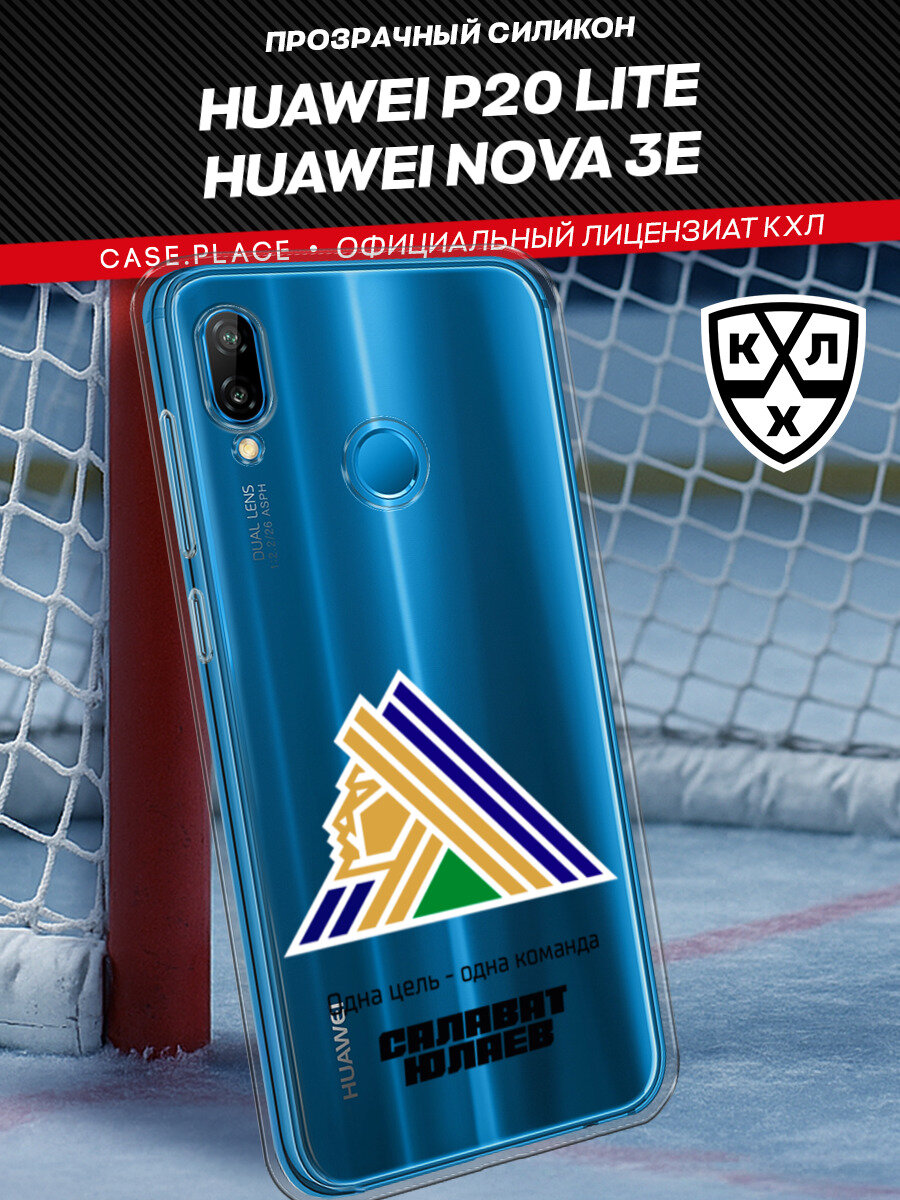 Чехол на Huawei P20 Lite/Nova 3E / Хуавей P20 Lite/Хуавей Нова 3Е с принтом КХЛ Салават цитата, прозрачный