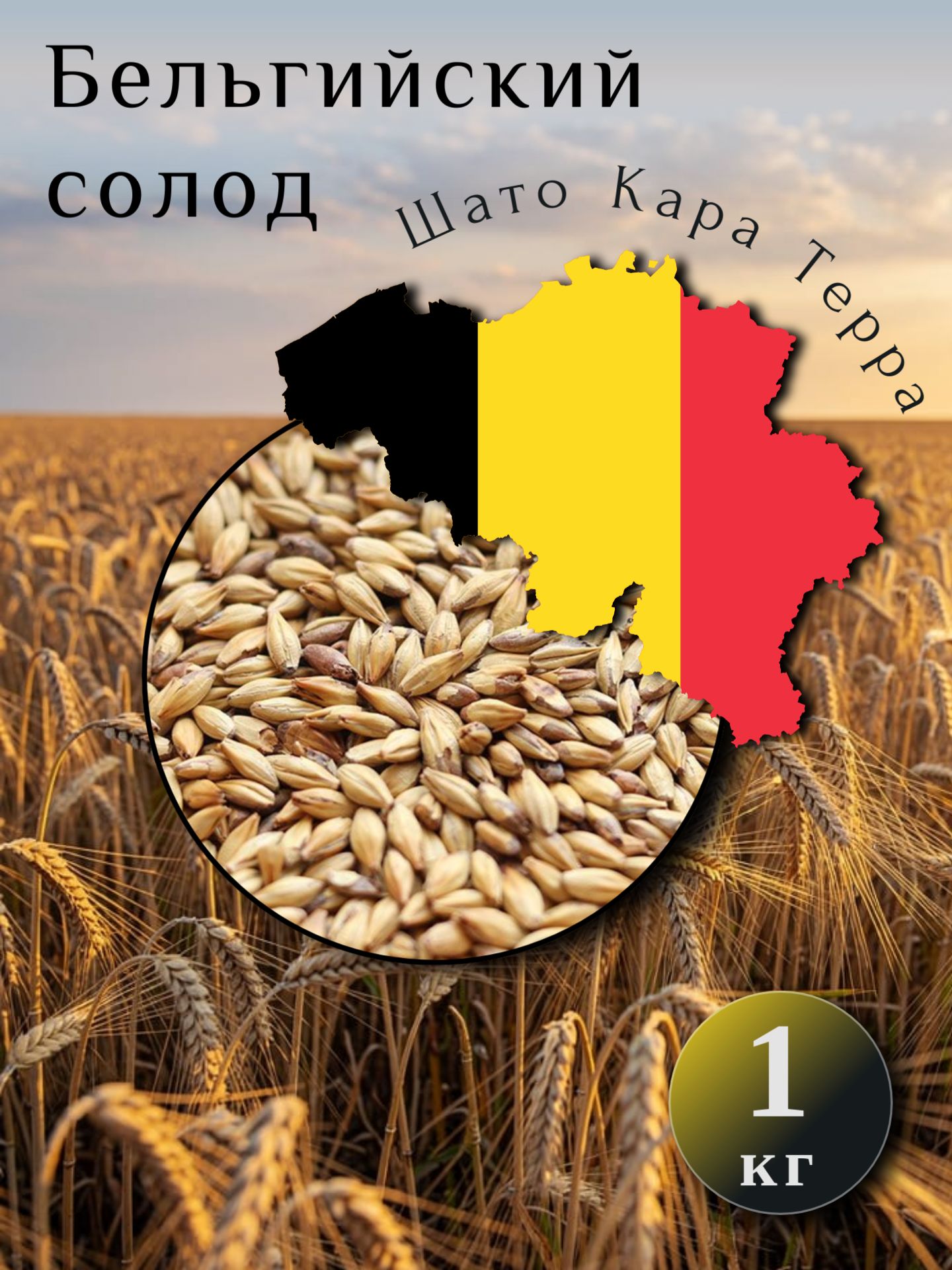 Солод Шато Кара Терра / Cara Terra (Castle Malting), 1 кг