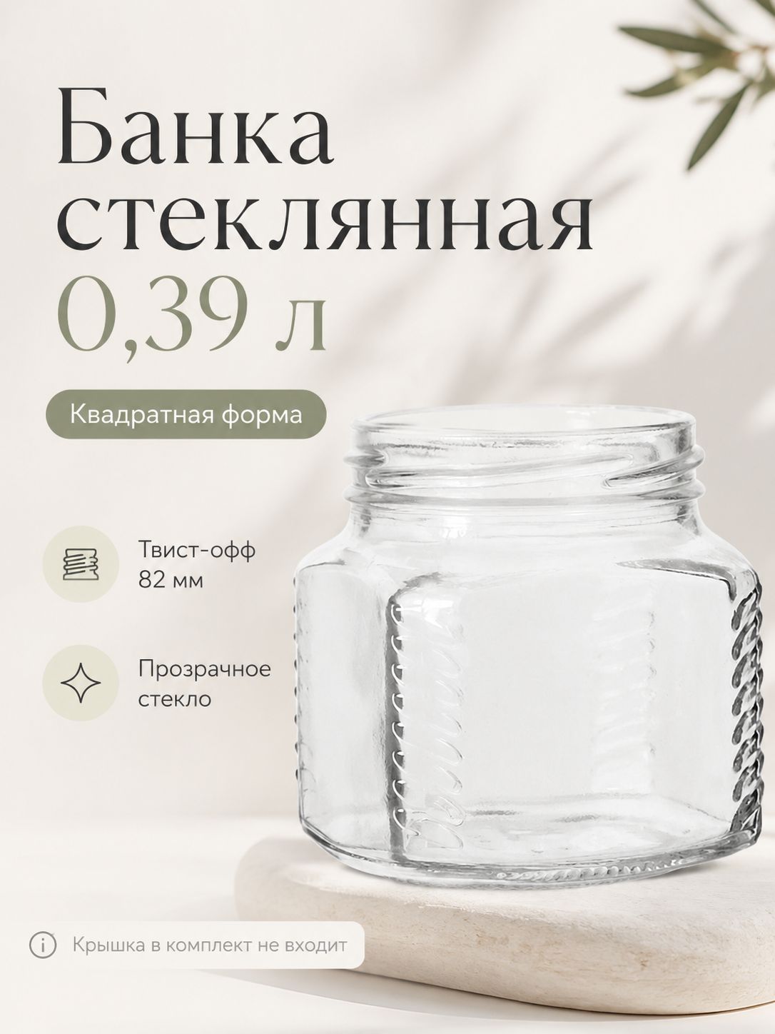 Банка стеклянная "Кубик" 0.39 л, твист-офф 82 мм. Многоразовая емкость для консервации фруктов, ягод и овощей, подходит для длительного хранения меда, сухофруктов, варенья