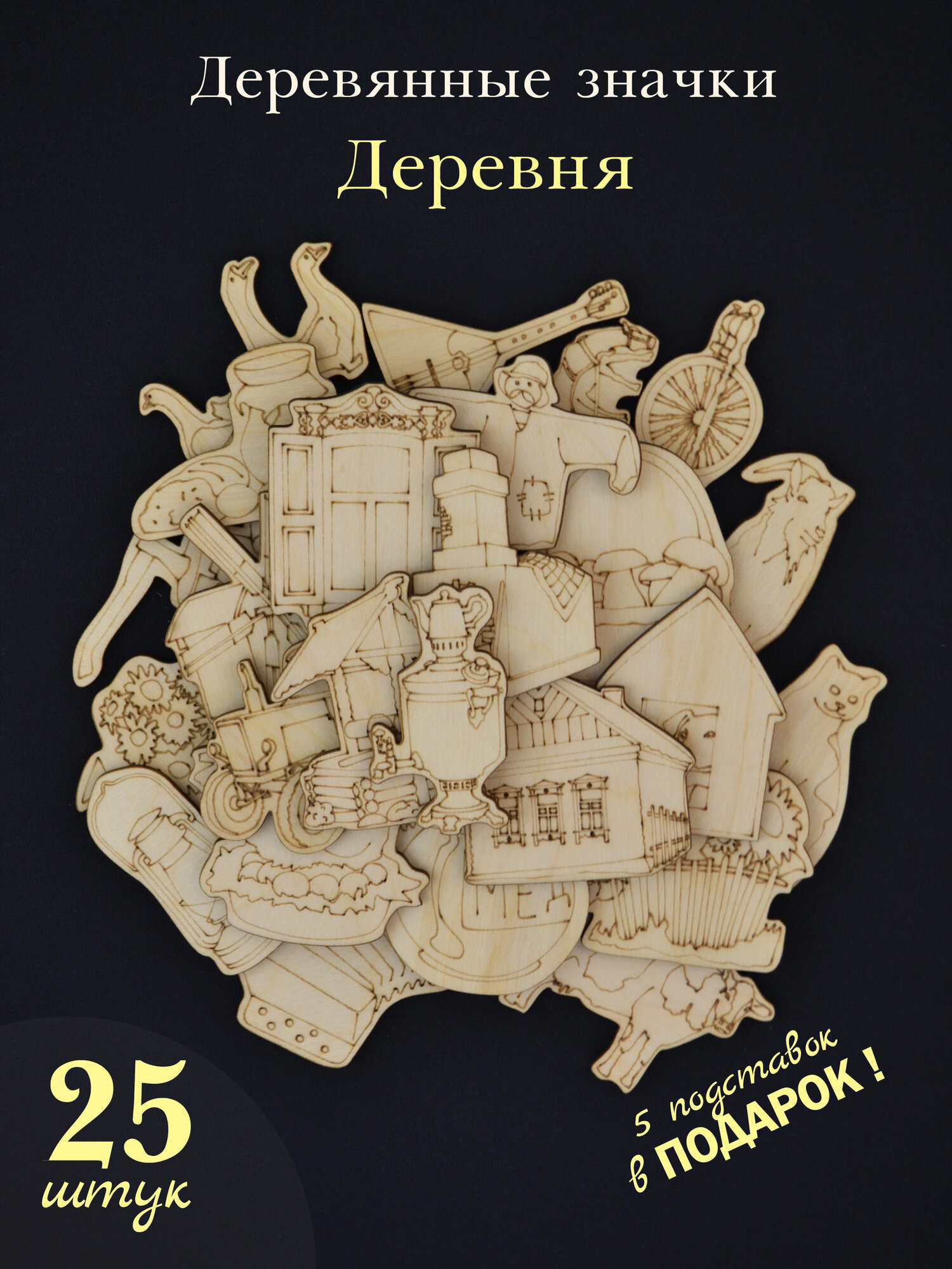 Набор заготовок для значков "Деревня", для творчества, дерево/фанера, 25 штук