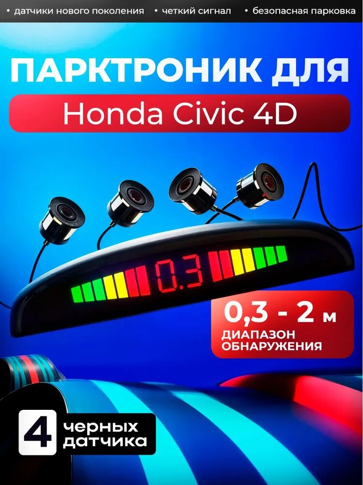 Парктроник для автомобиля Хонда Цивик 4Д (Honda Civic 4D) с 4 черными датчиками на задний бампер / Цифровой дисплей и динамик для оповещения / Аксессуар для машины