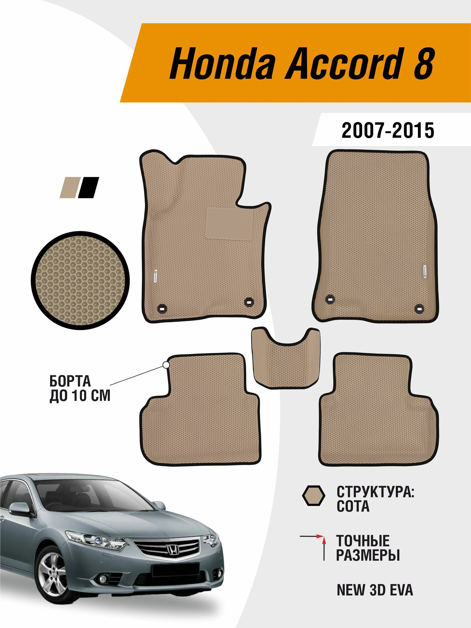 Коврики ЭВА автомобильные Honda Accord 8 2007-2015 с бортами