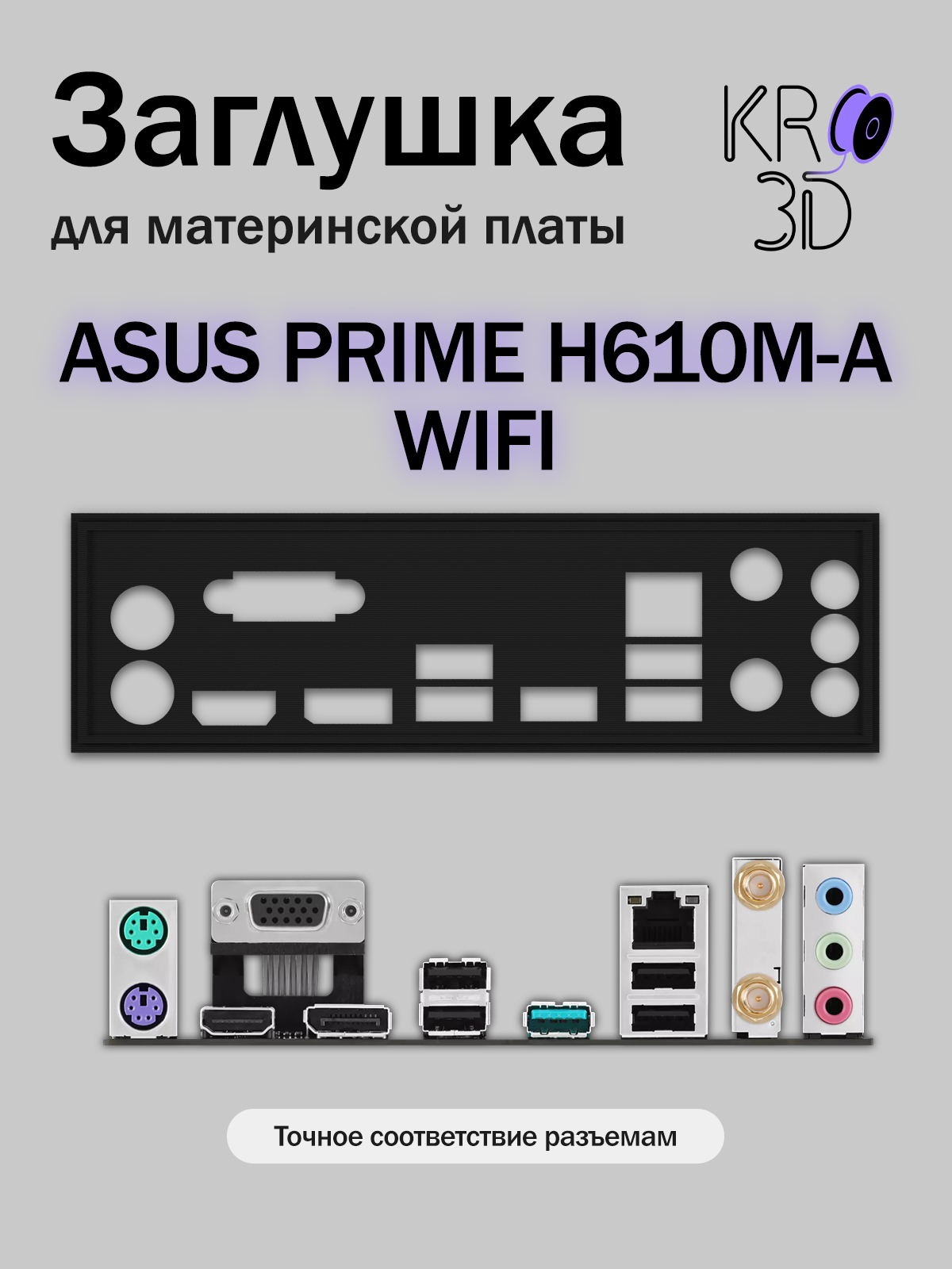 Заглушка для материнской платы ASUS PRIME H610M-A WIFI черная