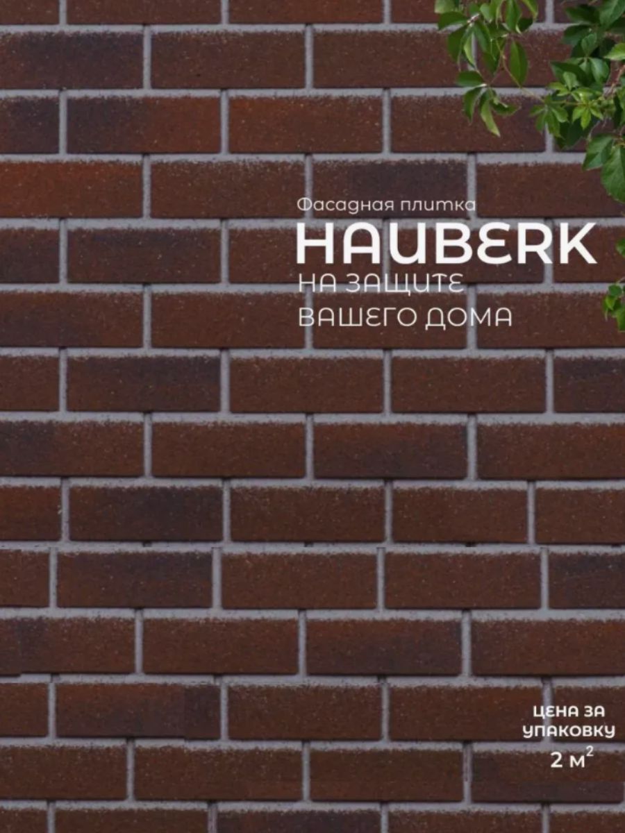 Фасадная плитка HAUBERK ТехноНиколь Баварский кирпич для наружной отделки дома 2 м2