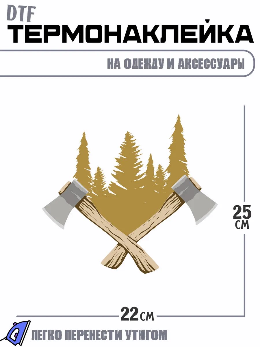 Термонаклейка лесник топоры