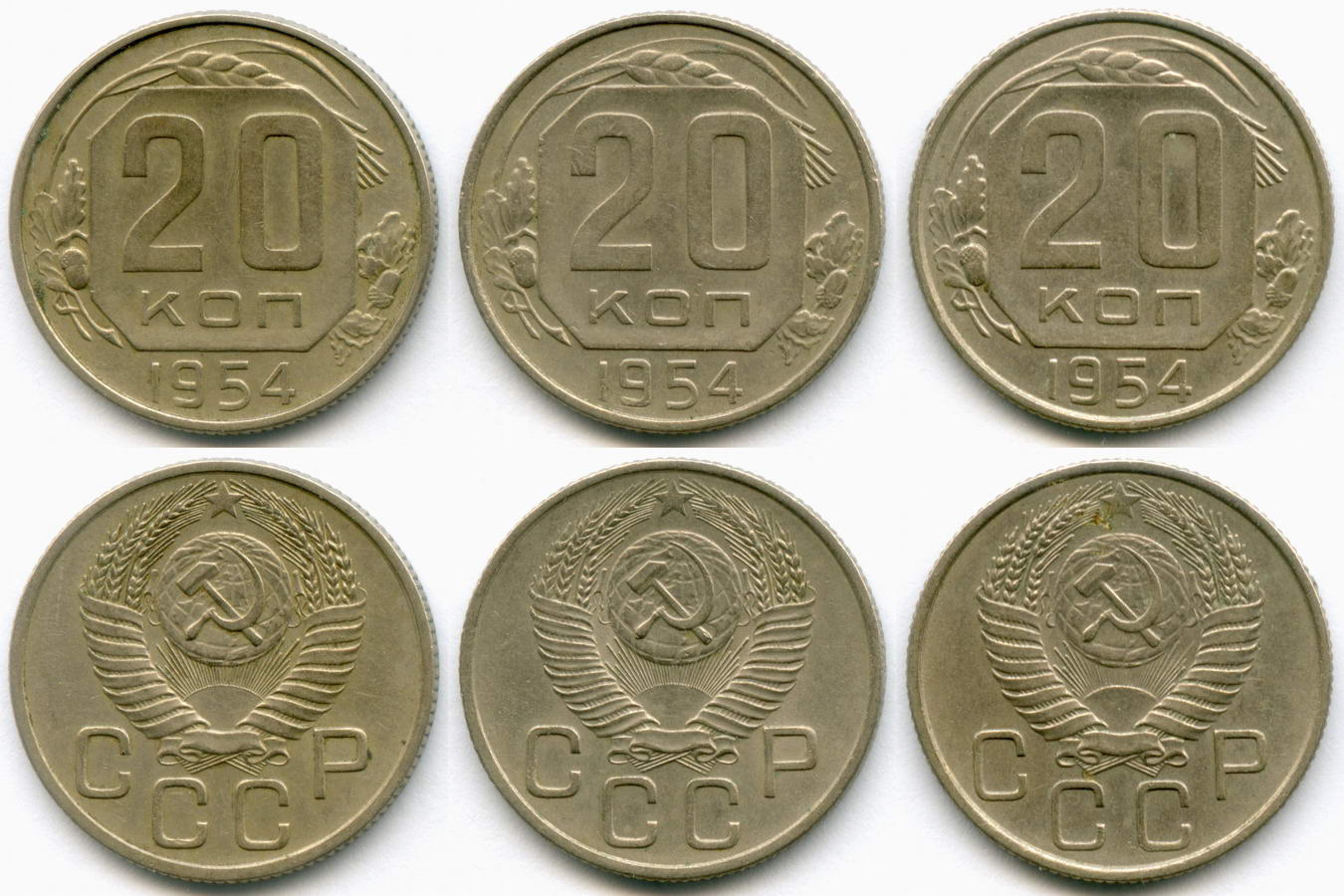 20 копеек 1954 год. 3 разновидности - Шт: 4.1, 4.3 и 4.4. XF