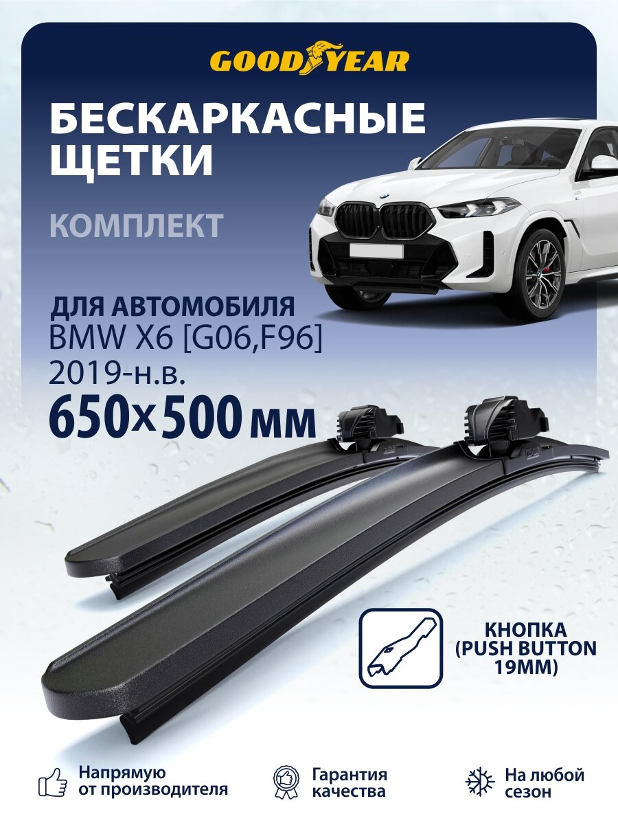 Дворники BMW X6 G06, F96 (дворники БМВ х6) 2019-н. в, Щетки стеклоочистителя бескаркасные Goodyear 650 500