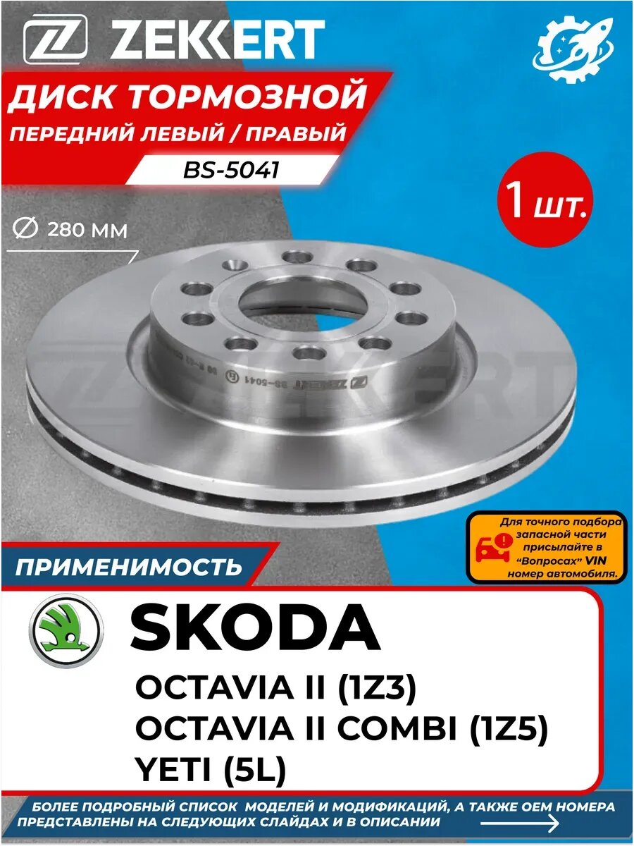Диск тормозной передний Шкода Октавиа 2 Skoda YETI