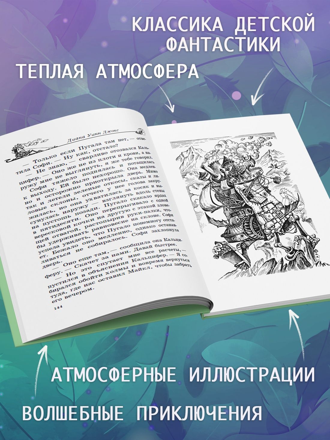 Ходячий замок | Джонс Диана Уинн
